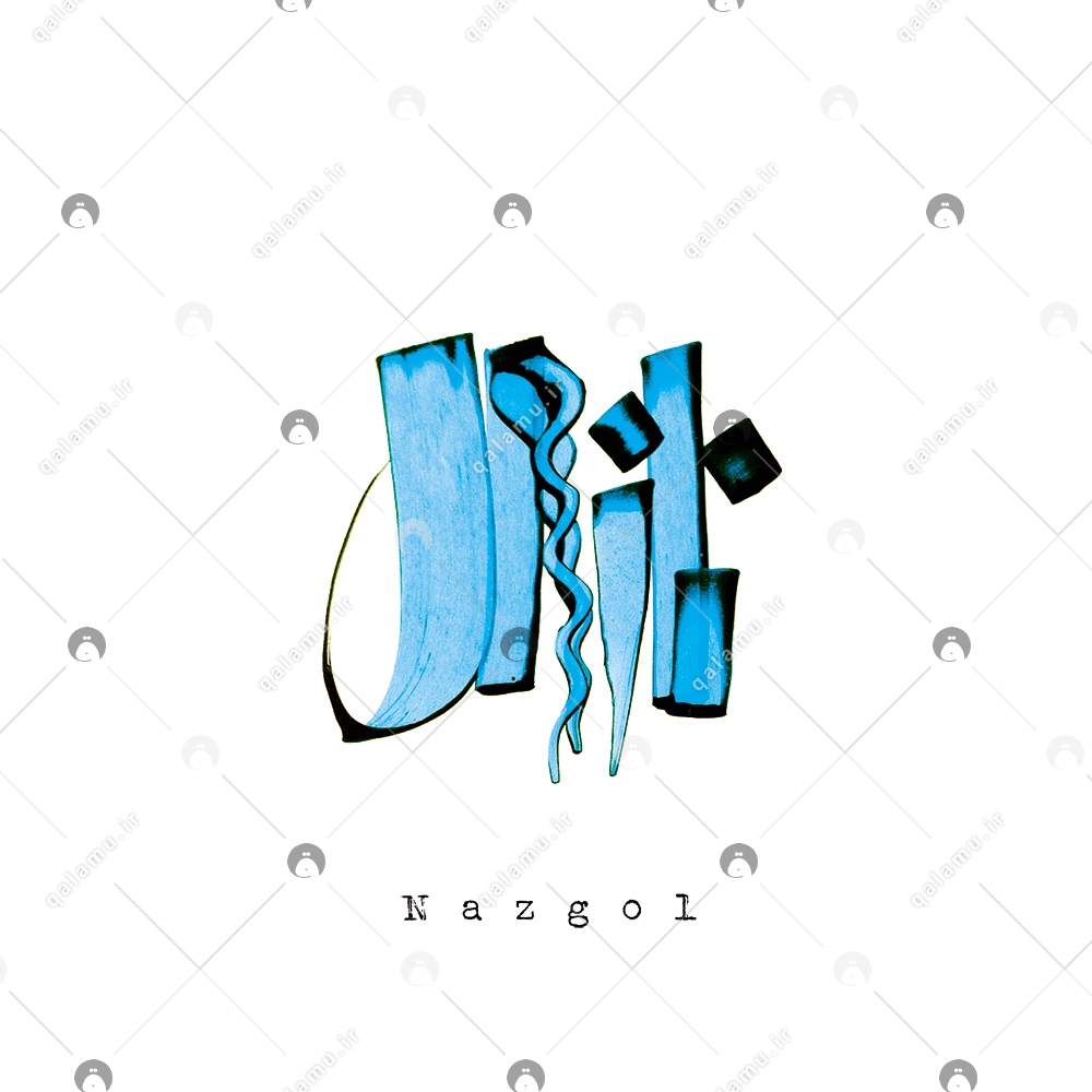 اسم دستنویس نازگل سبک ایراندخت