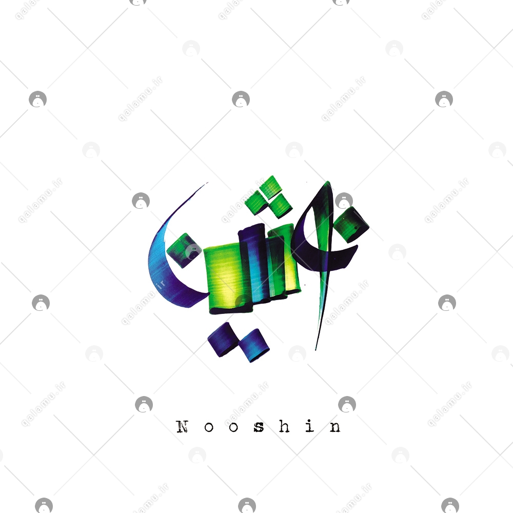 اسم دستنویس نوشین سبک ایراندخت