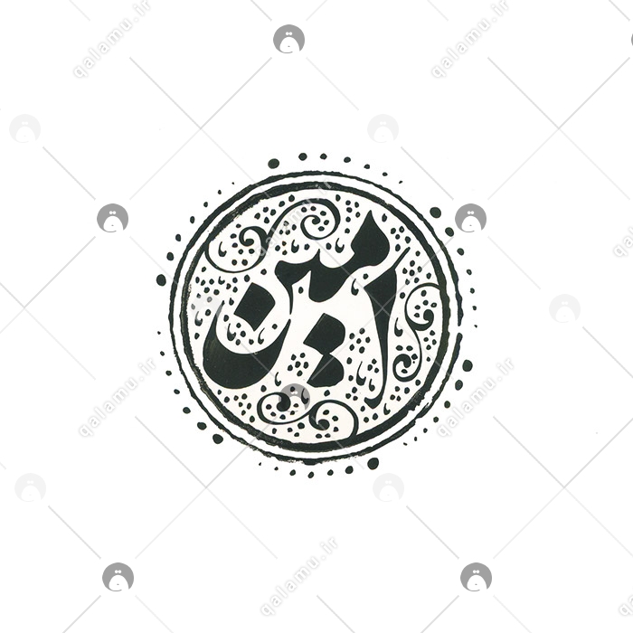 اسم دستنویس امین سبک نستعلیق
