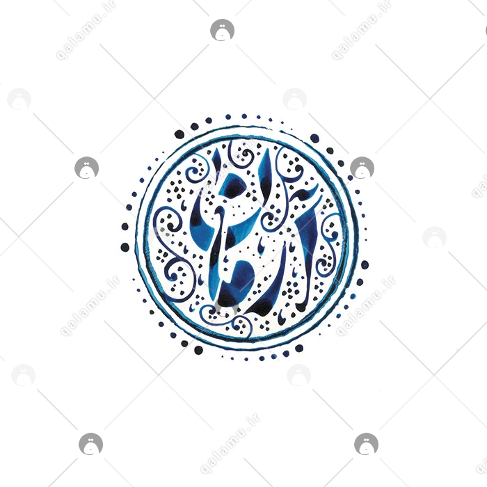 اسم دست‌نویس آرمان سبک نستعلیق