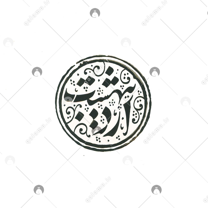 اسم دست‌نویس اردیبهشت سبک نستعلیق