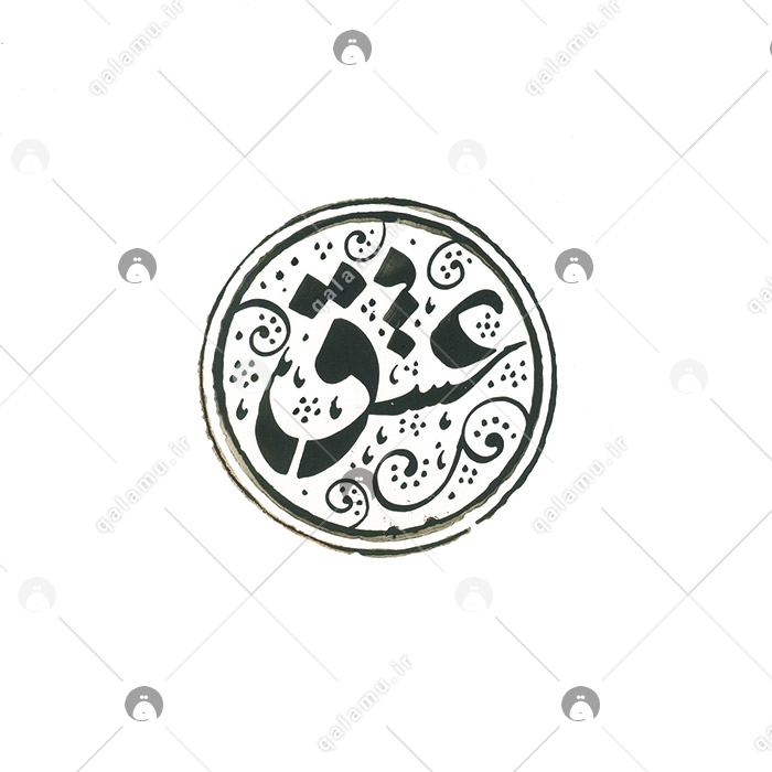کلمه دست‌نویس عشق سبک نستعلیق